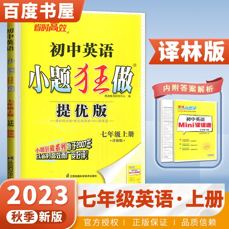 上下册自选】2023恩波教育初中小题狂做语文数学英语提优版七年级下上 初一上册下册课时训练习册期末加油站教辅资料 译林版-英语上册