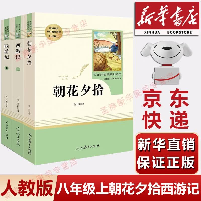 初中部编版人教版7七年级上册语文数学英语道法历史地理生物全套7本课本教材教科书人教版七年级上册全套书人教版初一上册教材 教材配套阅读朝花夕拾西游记