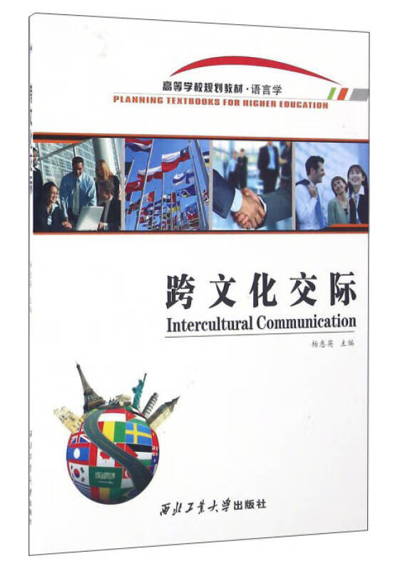 跨文化交际9787561247860【好书】