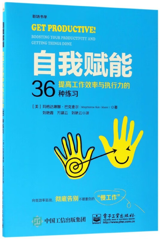 自我赋能(提高工作效率与执行力的36种练习)