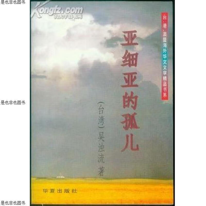 亚细亚的孤儿