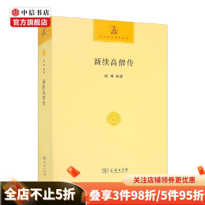 新续高僧传 喻谦 著 传记