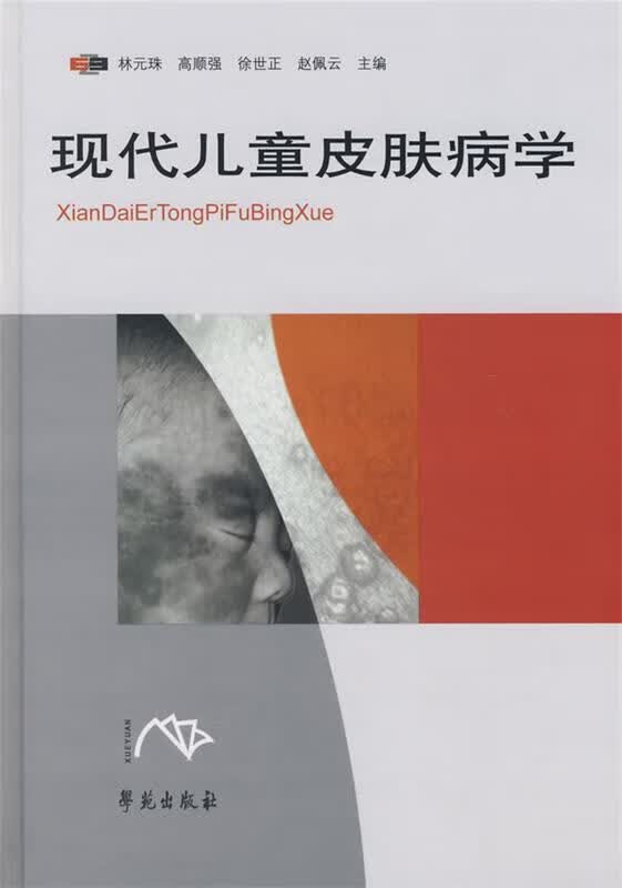 现代儿童皮肤病学 【书】