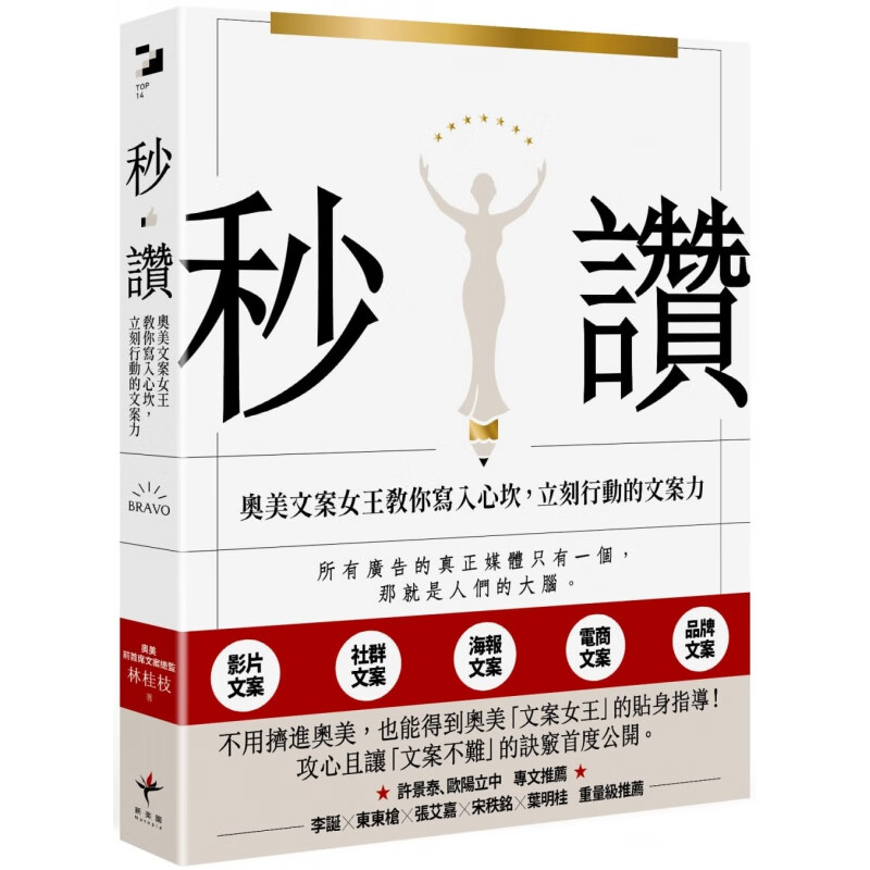 台版 秒赞 文案女王教你写入心坎立刻行动的文案力 新乐园 林桂枝 电商海报文案思维职场经管励志书籍