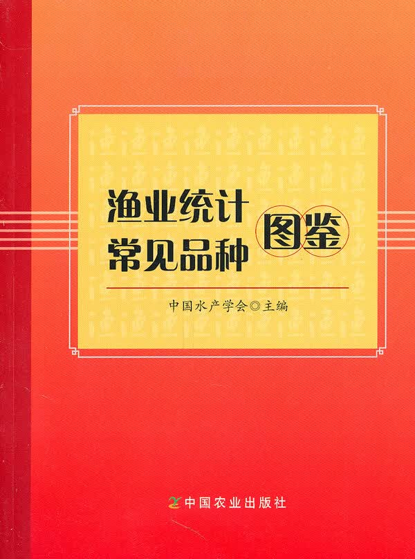 渔业统计常见品种图鉴【特惠】