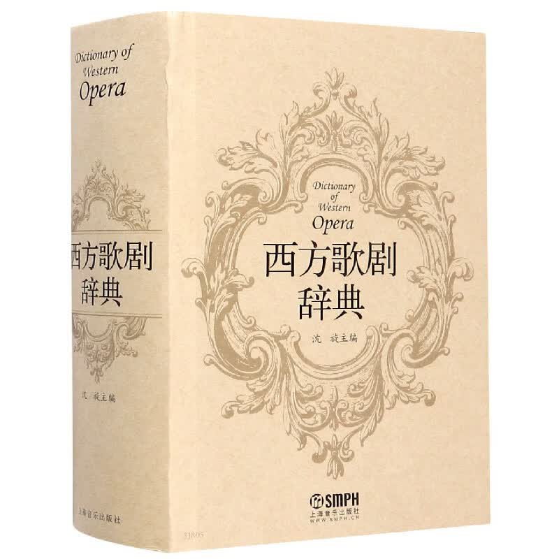西方歌剧辞典(精)
