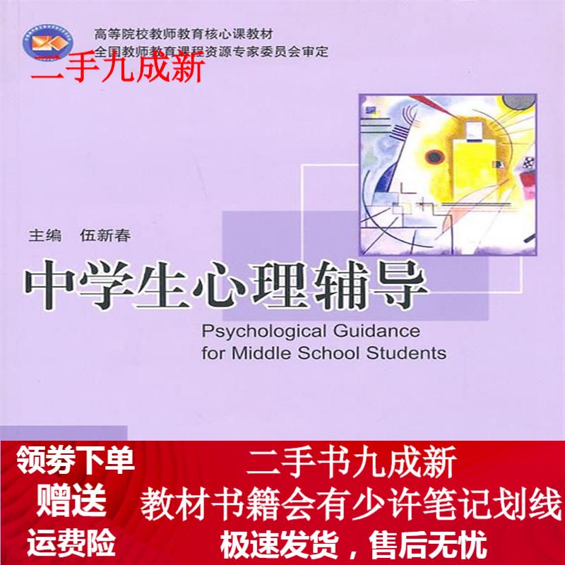 中学生心理辅导 伍新春 9787040280203 高等教育出版社