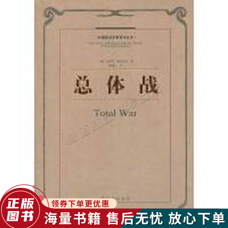 外国著名军事著作丛书：总体战