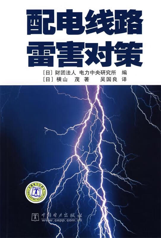 配电线路雷害对策