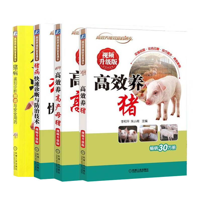 高效养猪+高产母猪+猪病快速诊断与防治技术+猪病鉴别诊断图谱与安全用药 养猪技术大全