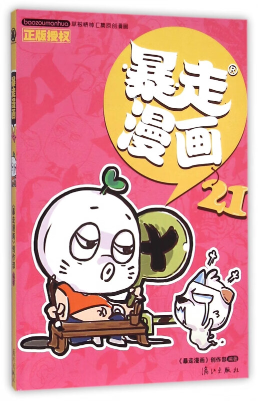 暴走漫画(21)