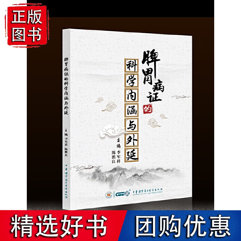 脾胃病证的科学内涵与外延