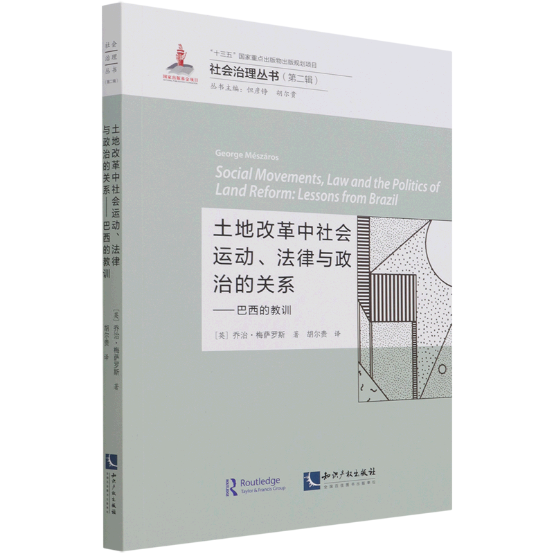 土地改革中社会运动法律与政治的关系--巴西的教训/社会治理丛书
