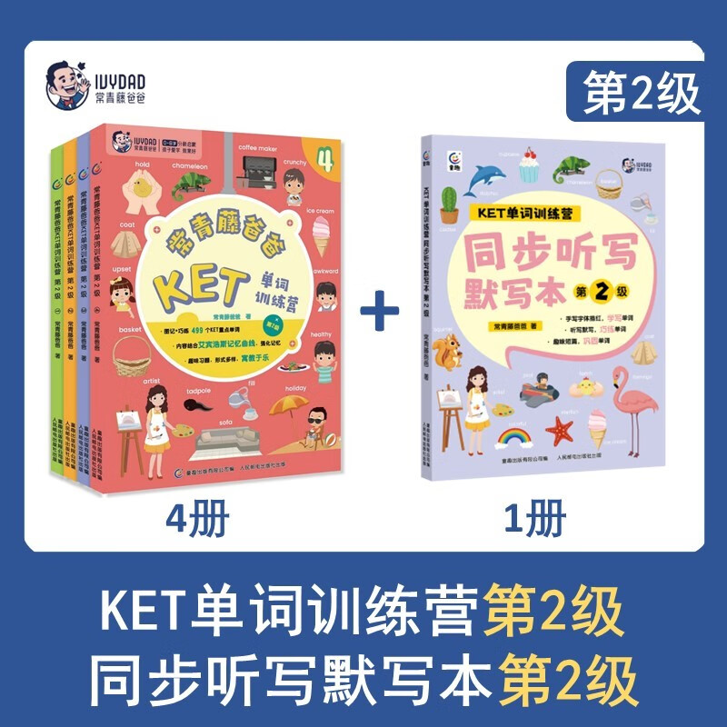 常青藤爸爸KET单词训练营+同步听写默写本（第2级）