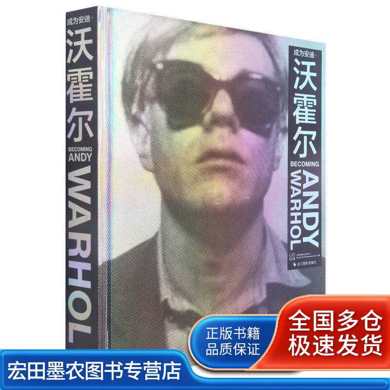 成为安迪·沃霍尔(精)【特惠】