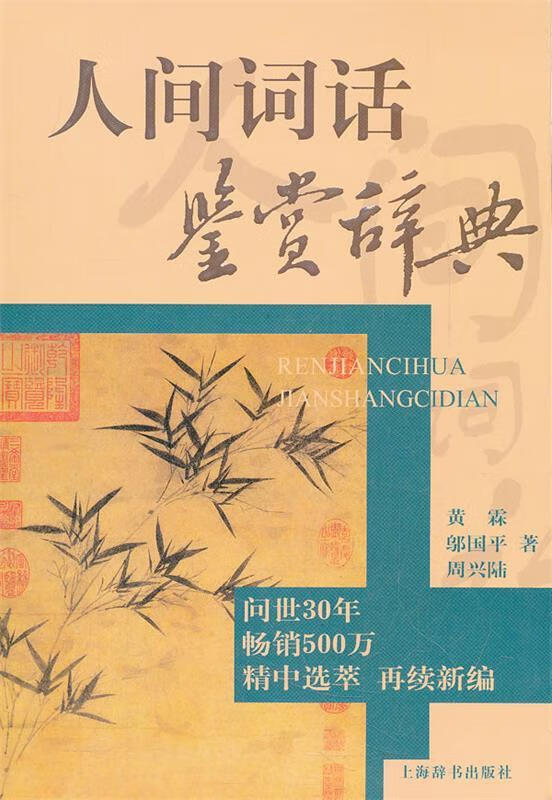 人间词话鉴赏辞典【好书，下单速发】