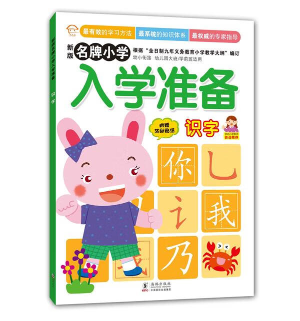 ！新版名牌小学入学准备:识字 ，嘉良传媒 编绘 9787511019332 海豚出版社