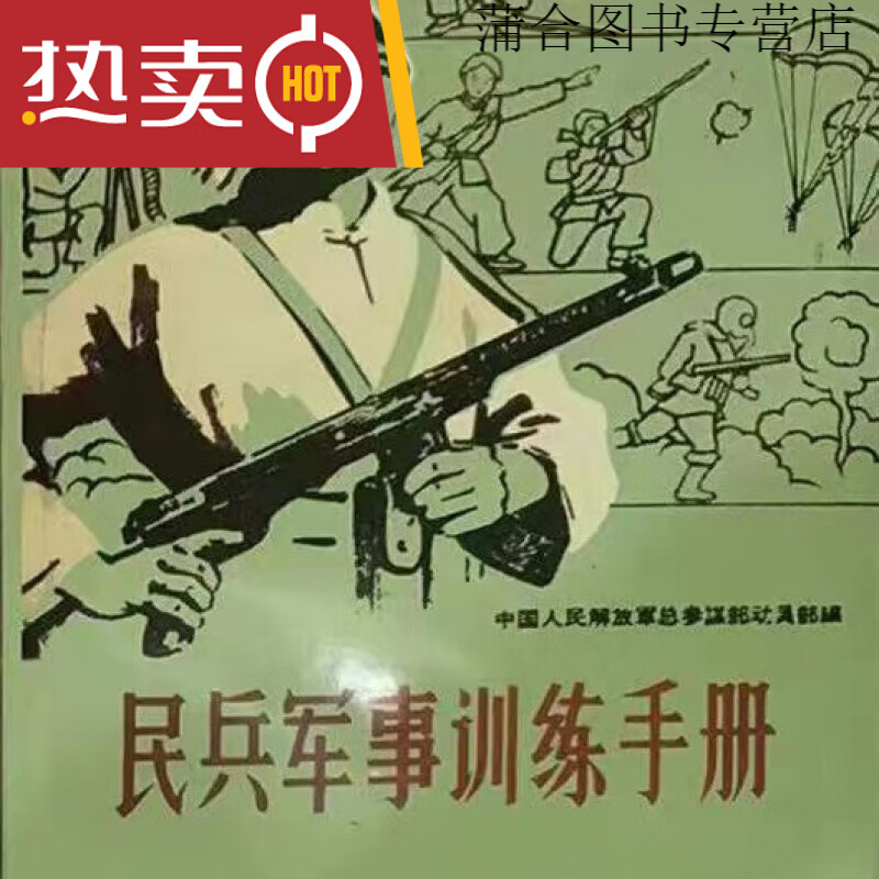 军地两用人才之友全套四本民兵训练手册 民兵军事训练手册