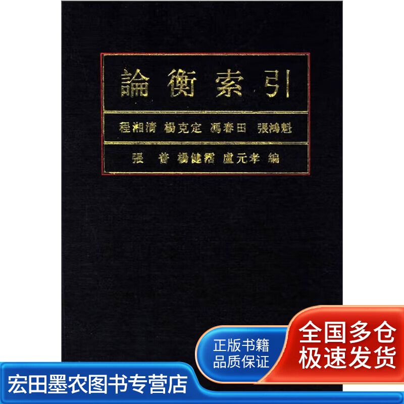 论衡索引【好书】
