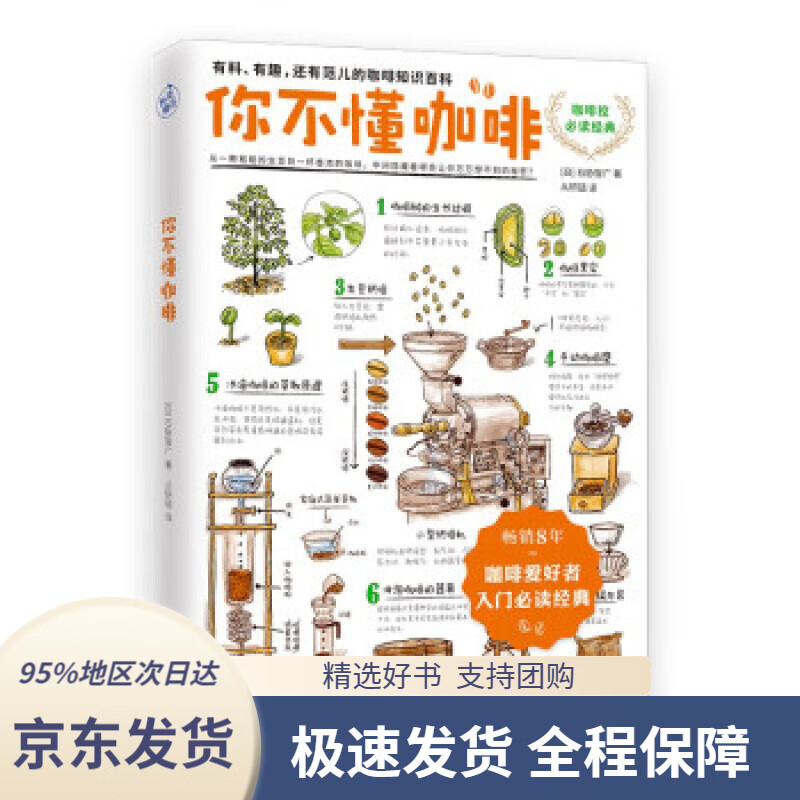 【 京东配送 支持团购】你不懂咖啡升级版[日]石胁智广著,从研喆译江苏凤凰文艺出版社