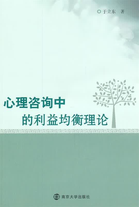 心理咨询中的利益均衡理论