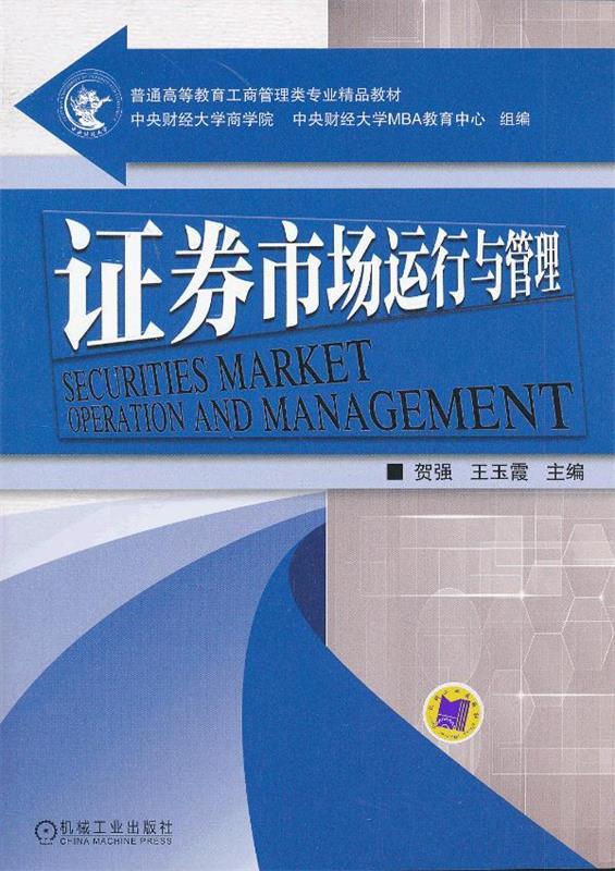 证券市场运行与管理 贺强【书】