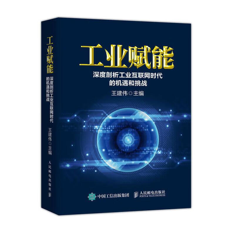 二手工业赋能 深度剖析工业互联网时代的机遇和挑战