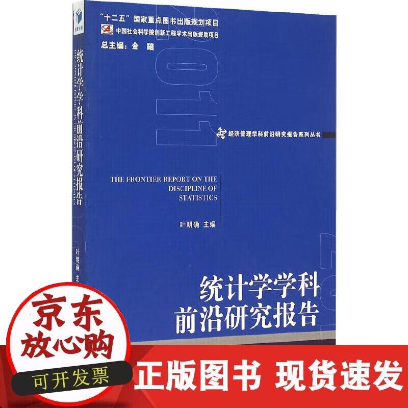 【现货】统计学学科前沿研究报告