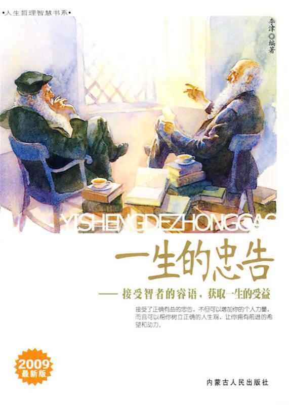 一生的忠告 李津 编著
