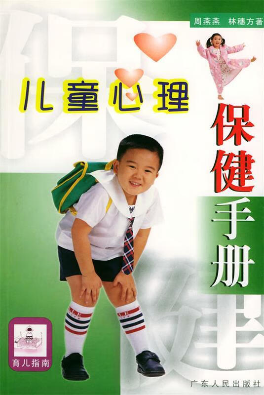 儿童心理保健手册—育儿指南