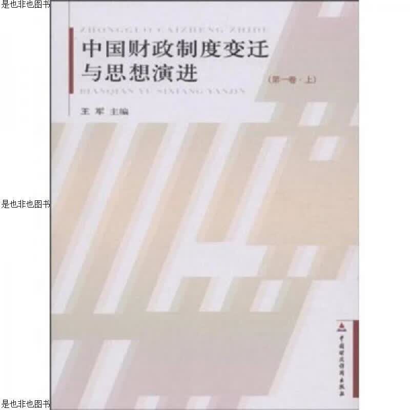 中国财政制度变迁与思想演进