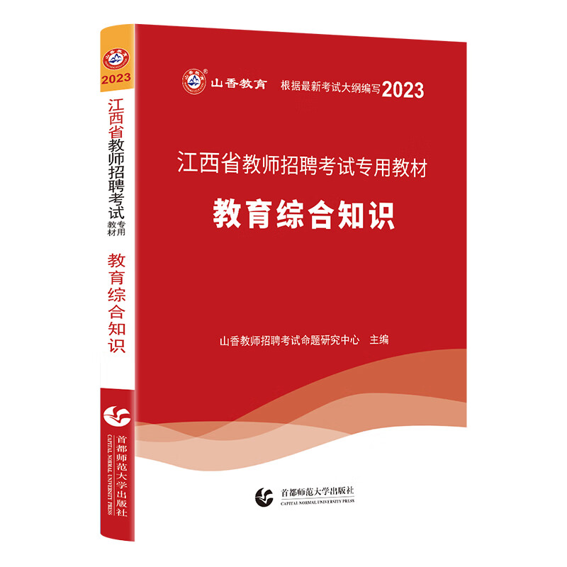 山香教育2023江西省教师招聘考试专用教材考编制用书教育综合理论基础知识