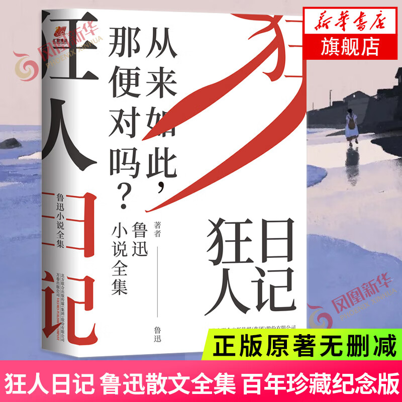 狂人日记 鲁迅小说全集 百年珍藏纪念版 鲁迅著 原著无删减纪念版白话文小说仿徨呐喊野草朝花夕拾