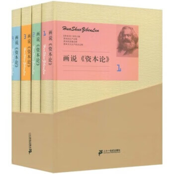 画说《资本论》 丁世弼 绘画