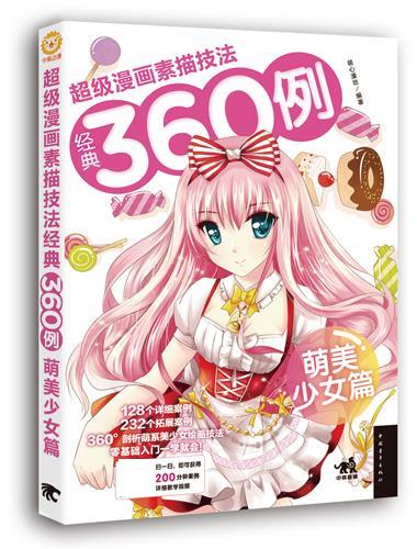 超级漫画素描技法经典360例:萌美少女篇