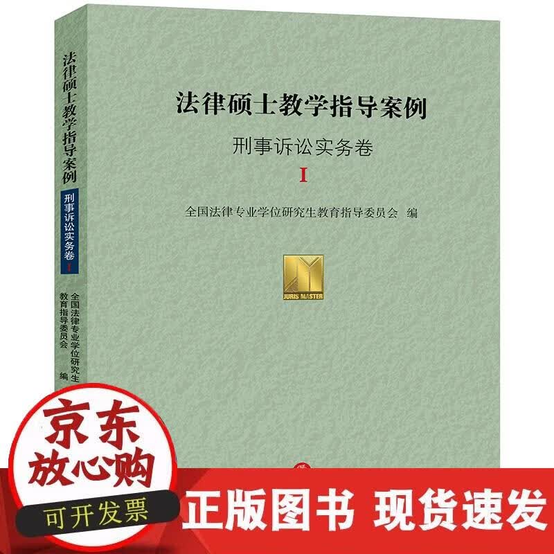 【现货】法律硕士教学指导案例：刑事诉讼实务卷I