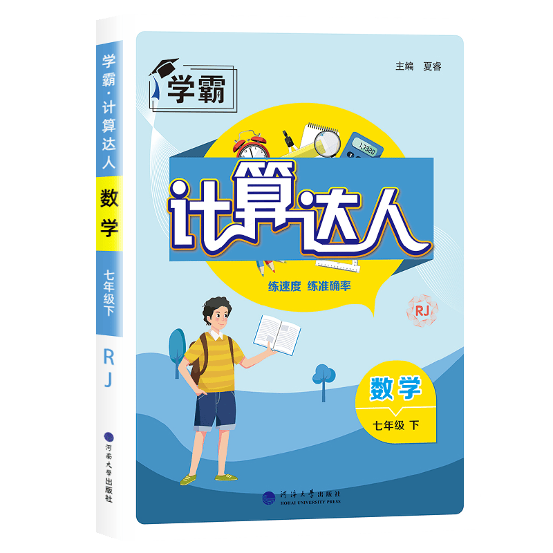 【年级自选】2023计算达人初中七年级上下册数学计算题八年级数学必刷题人教版 七年级下册数学计算达人【人教版】 无规格