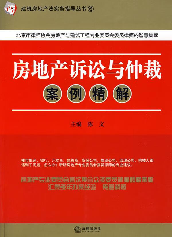 房地产诉讼与仲裁案例精解