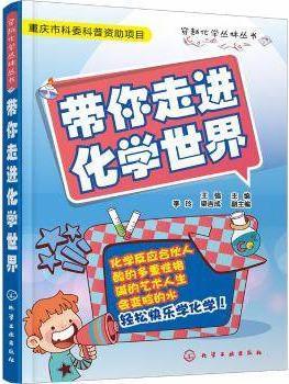 带你走进化学世界 王强，李玲，石沛编 化学工业出版社