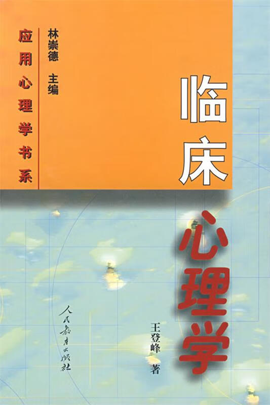 应用心理学书系 临床心理学 王登峰著