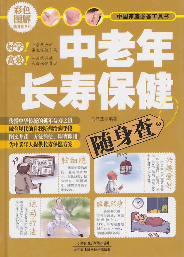 中老年长寿保健随身查 马洪莲编著