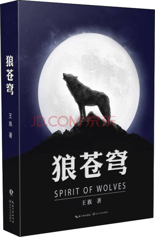 保证 狼苍穹 王族著 长江文艺出版社 9787535485687