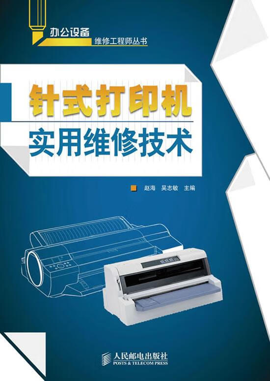 针式打印机实用维修技术 赵海,吴志敏主编【书】
