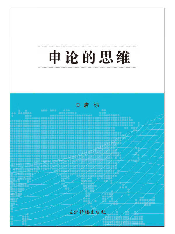 申论的思维 唐棣【好书，下单速发】