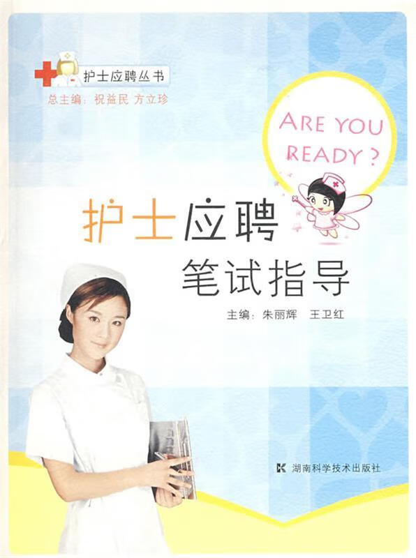 护士应聘丛书--护士应聘笔试指导