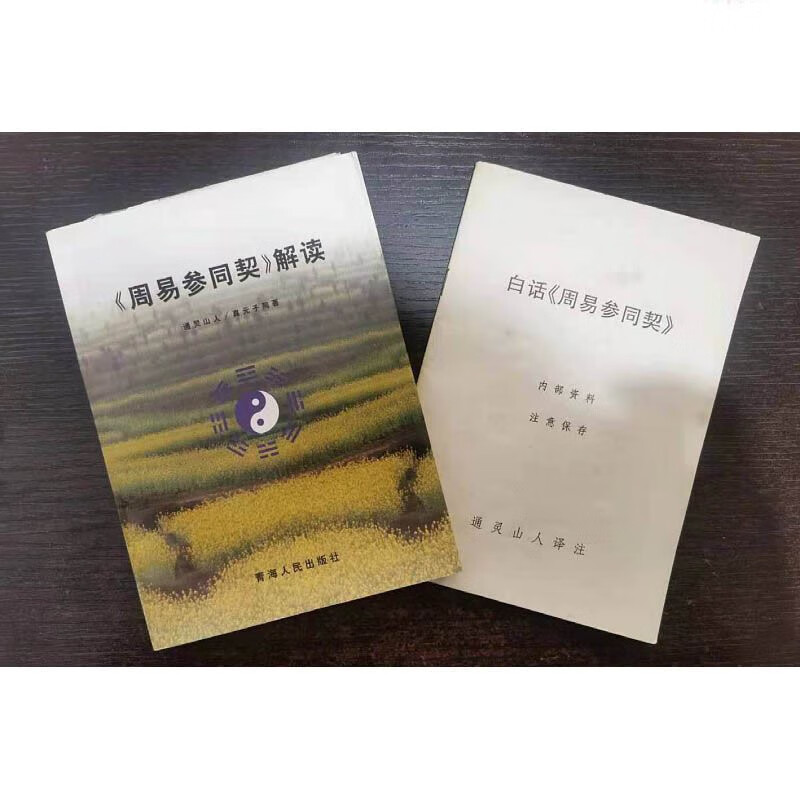《周易参同契》解读248页+白话《周易参同契》36页 两册合售 32开本 32开本