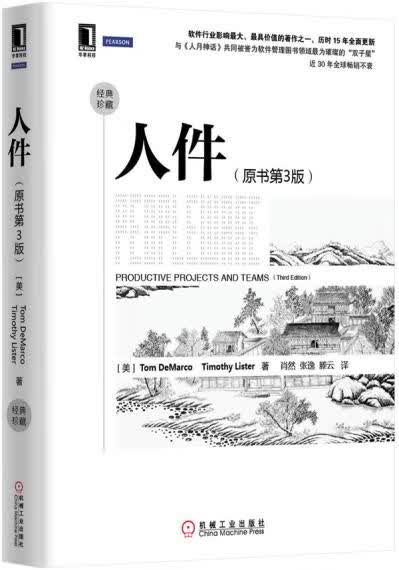 人件（原书第3版）