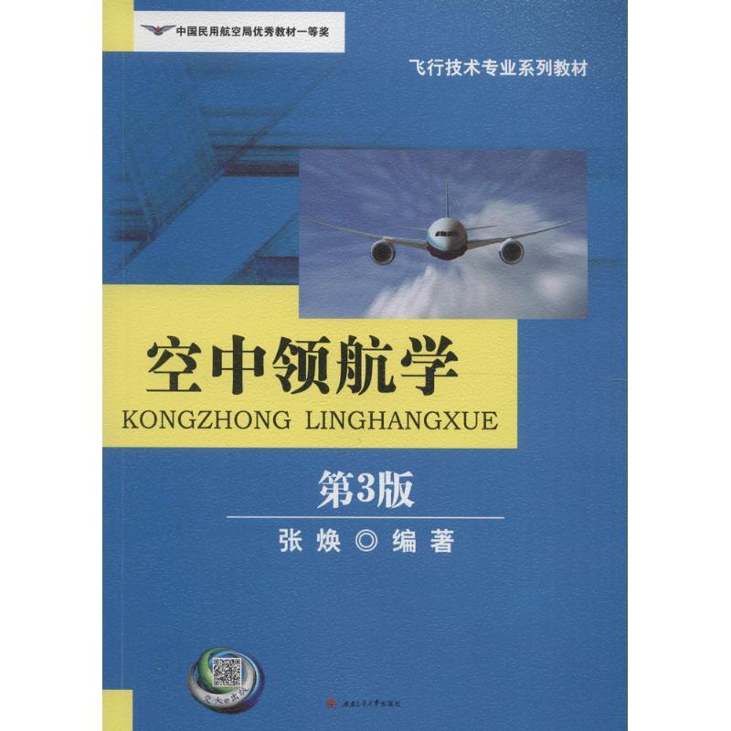 空中领航学-第3版