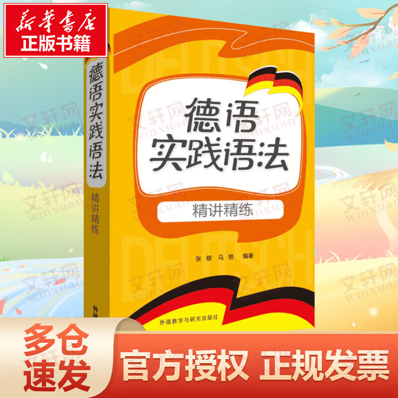 德语实践语法精讲精练