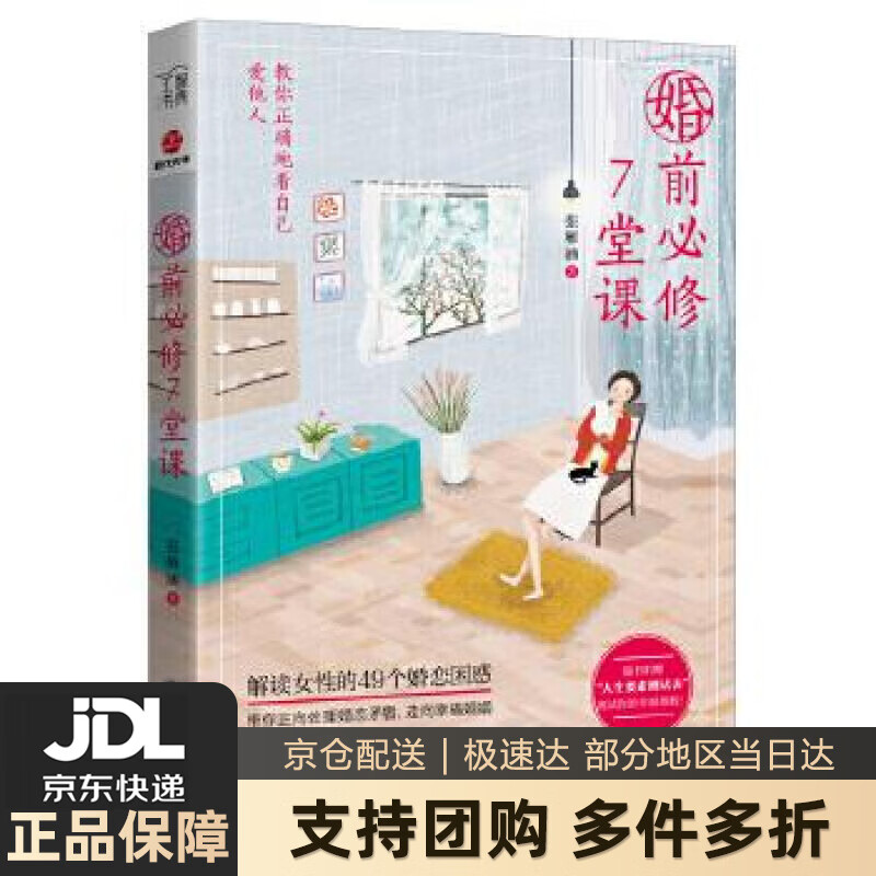 【 送货上门】婚前必修7堂课 张雁涵 浙江工商大学出版社